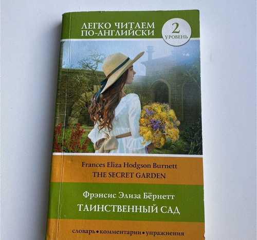 Книга на английском языке Таинственный сад