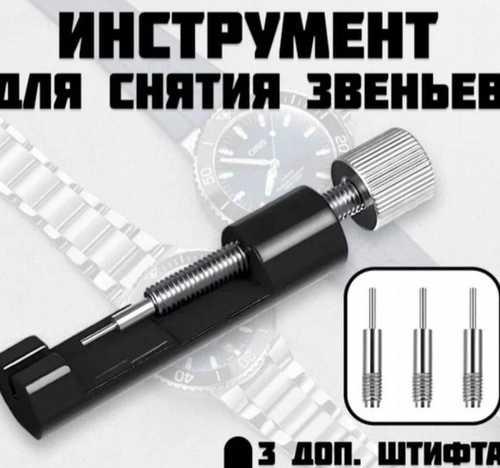 Инструмент Для Снятия Звеньев