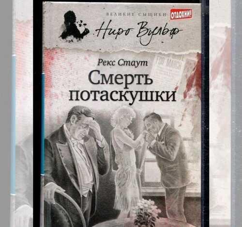 Смерть потаскушки Серия: Великие сыщики. Ниро Вульф