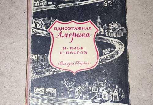 Одноэтажная Америка И. Ильф Е. Петров 1947 год
