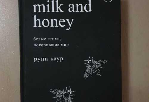 Книга Рупи Каур - "Milk and honey" (Молоко и мёд)