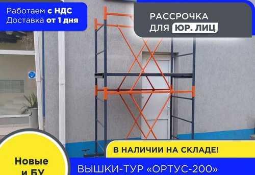 Вышки-тур Ортус-200, S0,7х1,6 м, h3,9 м (НДС)