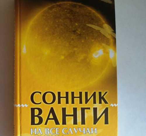 Ванга (коллекция книг)