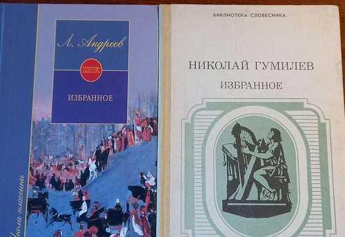 Книги Н. Гумилев и Л. Андреев