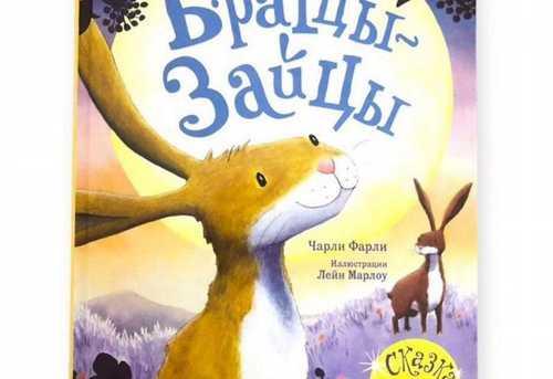 Детские книги Братцы-зайцы Чарли Фарли