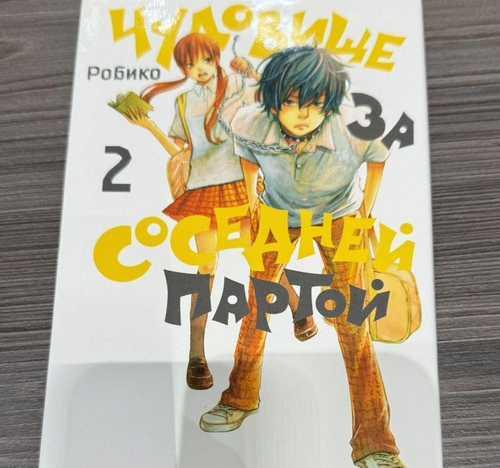 Манга "Чудовище за соседней партой"