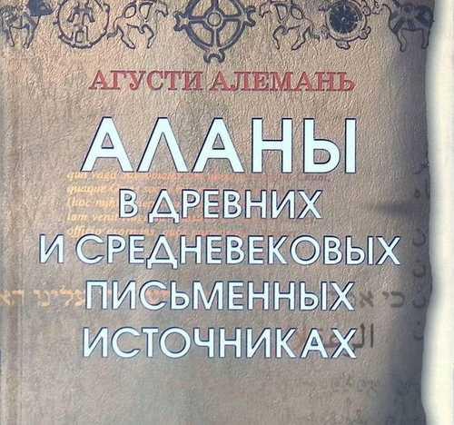 Агусти Алемань "Аланы"