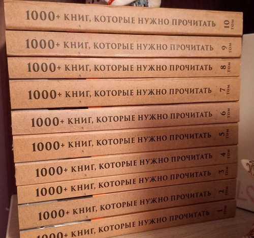 1000+ книг, которые нужно прочитать (10 томов)