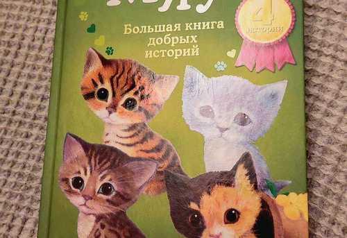 Холли Вебб Большая книга