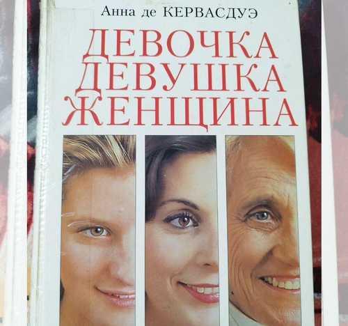 Книга Девочка девушка женщина (Анна де Кервасдуэ)