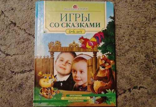 Игры со сказками 4-6 лет