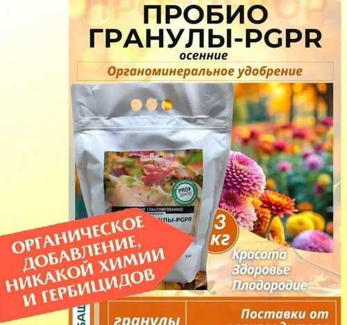 Пробиогранулы pgpr Осенние