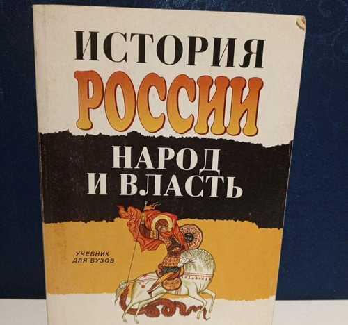 История России народ и власть