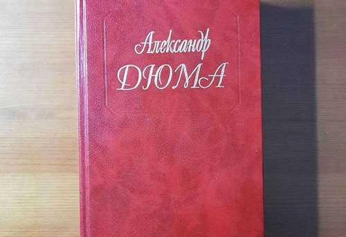 Александр Дюма в 50 томах собрание сочинений Книги