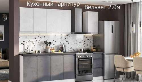 Кухонный гарнитур Вельвет 2.0м