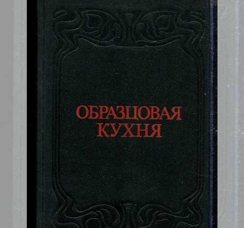 Образцовая кухня Репринтное воспроизведение издания 1892 г