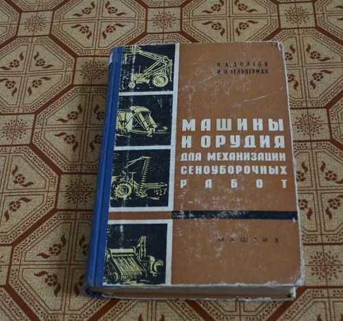 Машины и орудия для механизации сеноуборочных рабо