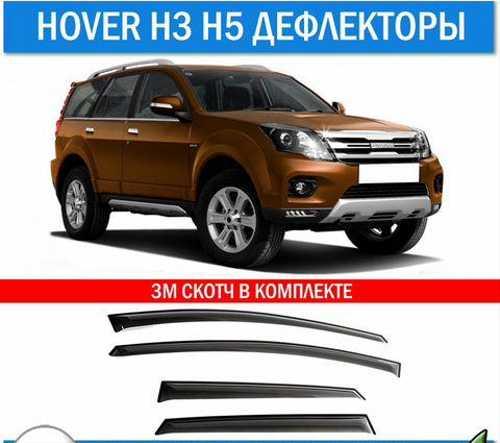 Дефлекторы на окна Great Wall Hover H3 H5 2010