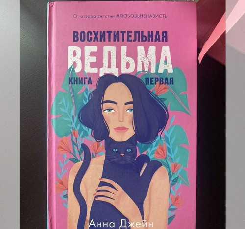 Анна Джейн "Восхитительная ведьма"