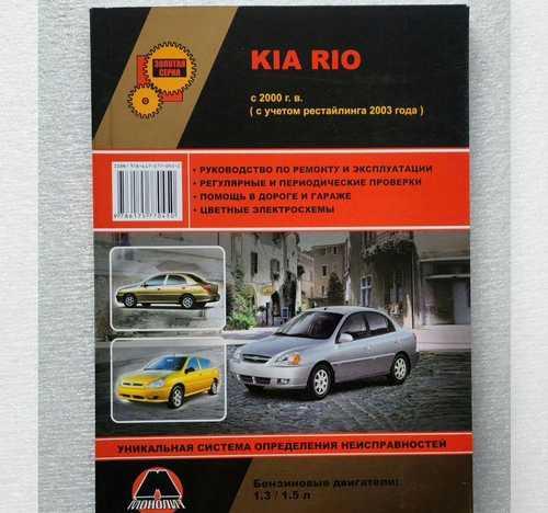 Книга по ремонту автомобиля Kia Rio