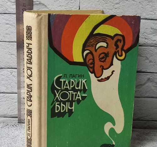 Лагин Л. Старик Хоттабыч. 1984 г