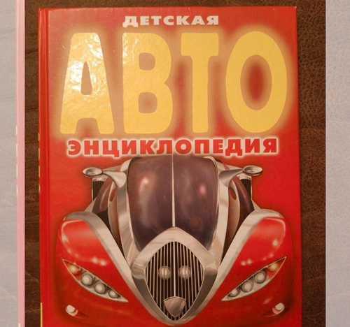 Книга "Детская авто энциклопедия"