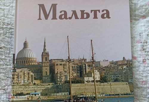 Мальта. Путешествуй с удовольствием. Книга