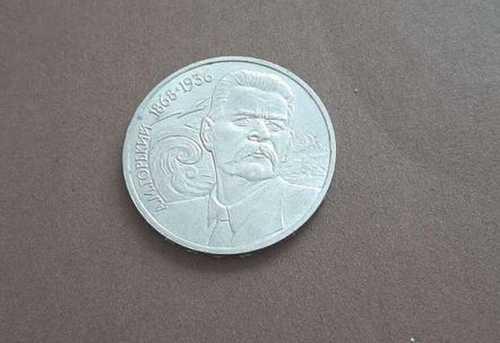 Монета 1 рубль 1988г.М.Горький