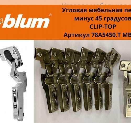 Петли Blum под TIP-ON (угловые минус 45 градусов)