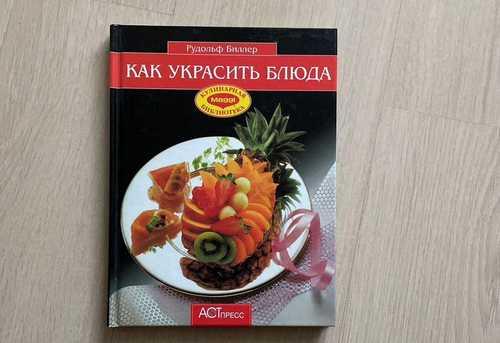 Книга Как украсить блюда