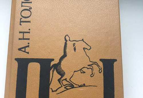 Книга, роман А.Н. Толстого