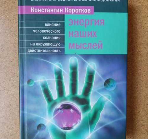 Коротков К.Г. Энергия наших мыслей. Как наши мысли