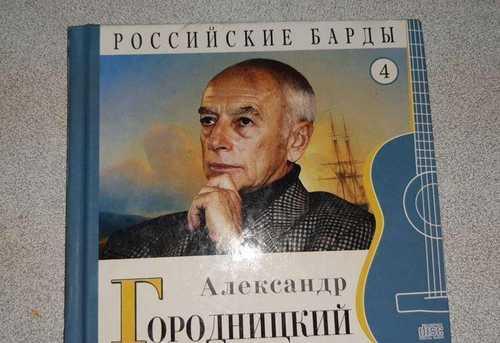 Диск CD Александр Городницкий барды России