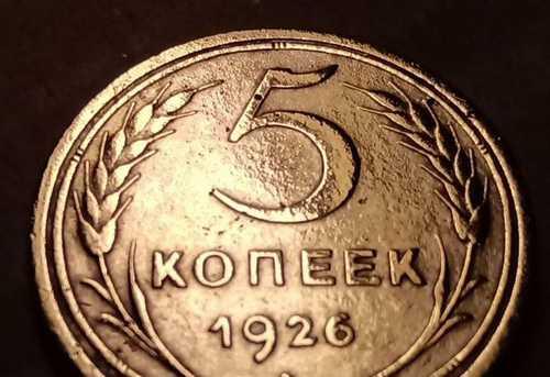 Монета 5 копеек 1926 года