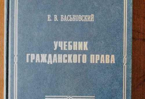 Е.В.Васьковский Учебник гражданского права