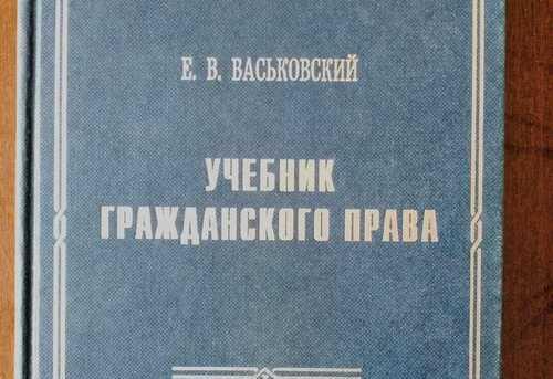 Е.В.Васьковский Учебник гражданского права