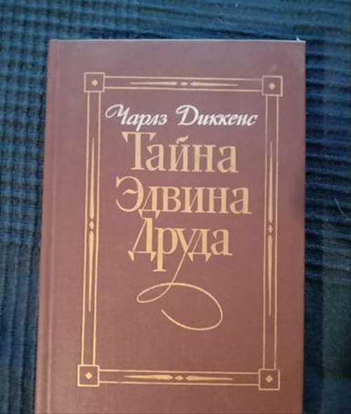 Чарлз Диккенс. Тайна Эдвина Друда