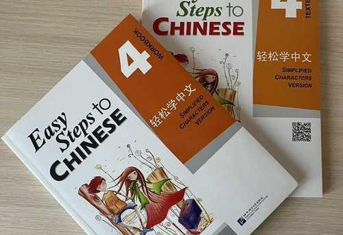 Easy steps to chinese 4