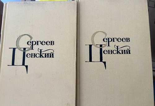 Собрание сочинений Сергеев-Ценский 7 и 8 том. 1967