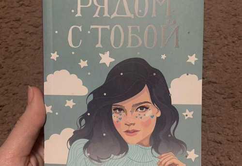 Книга "рядом с тобой"