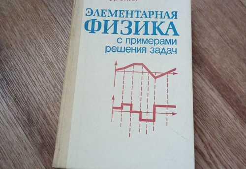 Элементарная физика. И. П. Гурский 1984 г