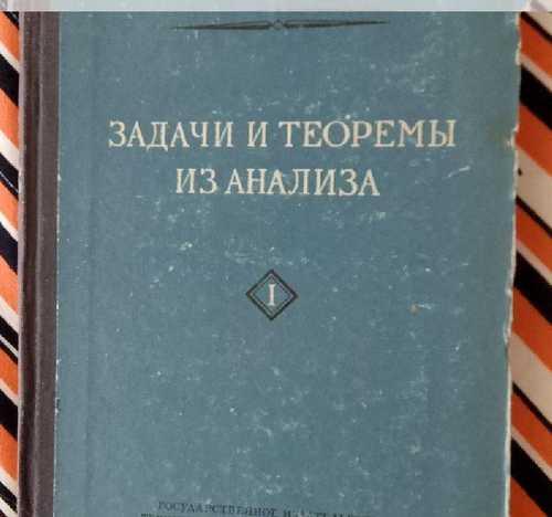 Г. Полиа. Задачи и теоремы из анализа 1956г