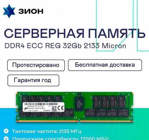 Серверная память DDR4 ECC REG 32Gb 2133 Micron