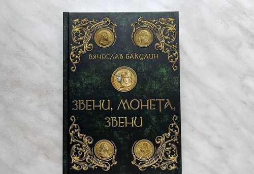 Вячеслав Бакулин: Звени, монета, звени