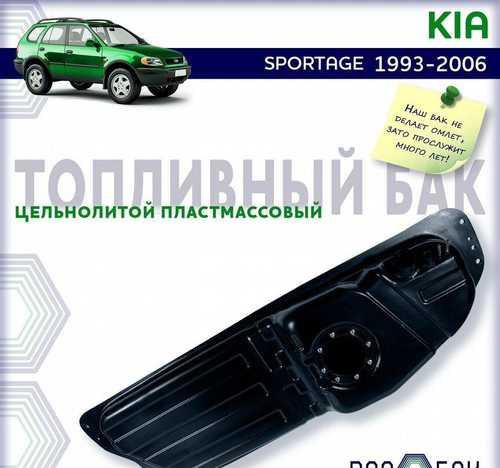 Бак топливный Kia Sportage 1993-2006 (Длин. база)