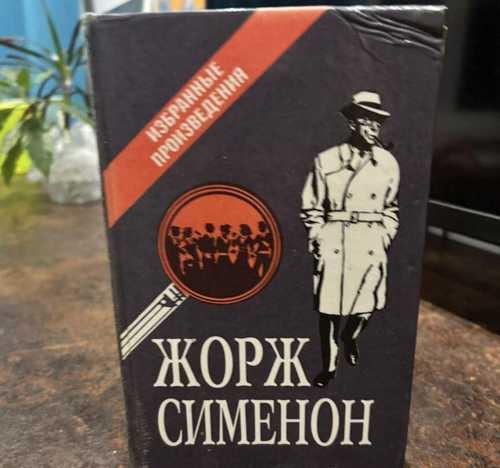 Жорж сименон книга