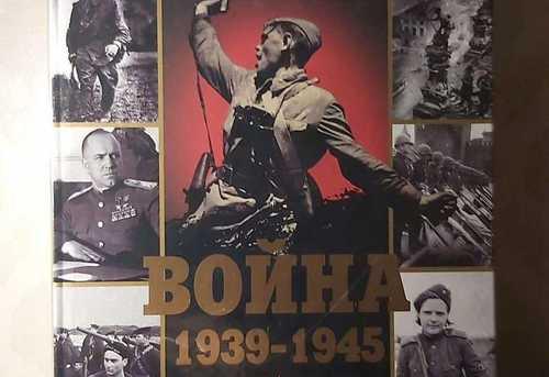 Война 1939 - 1945 (эксклюзивное издание )