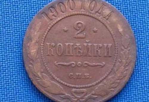 Продаю монету 2 копейки 1900 г. d-23,0 m-6,2