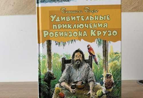 Книга "Удивительные приключения Робинзона Крузо"