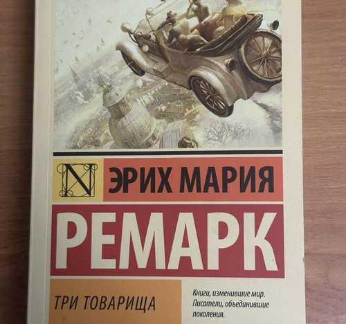 Ремарк 3 товарища книга